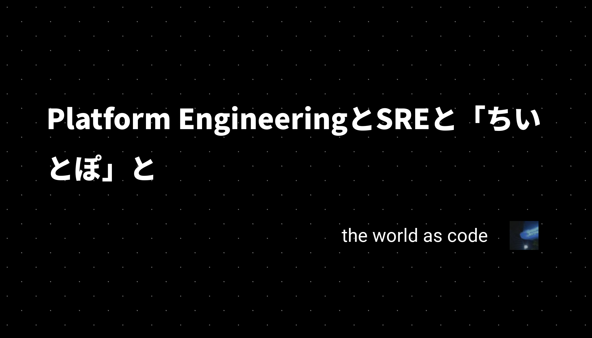 Platform EngineeringとSREと「ちいとぽ」と - chroju.dev